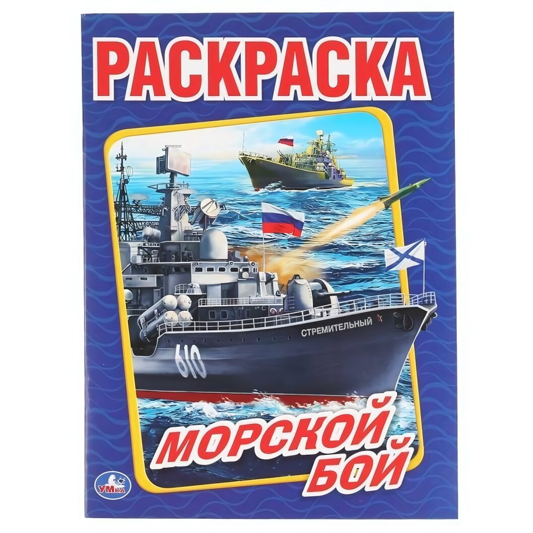 Раскраска А4 "Морской бой" Умка, 16 стр, военно-морская техника для мальчиков