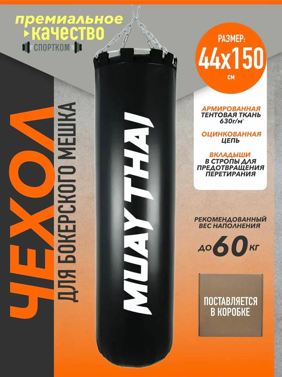 Чехол для груши боксерской 60кг 150см