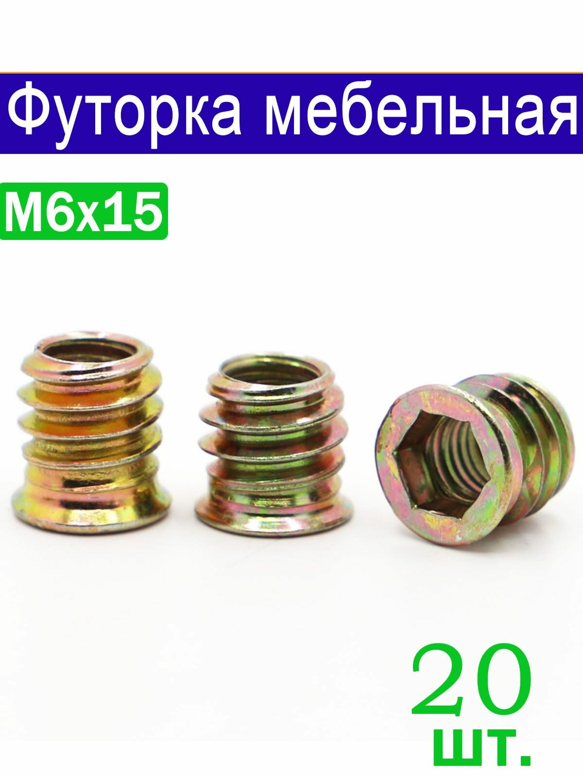 Футорка Гайка Мебельная Металлическая М6x15,20 Шт мебельный крепеж М6 для сборки мебели