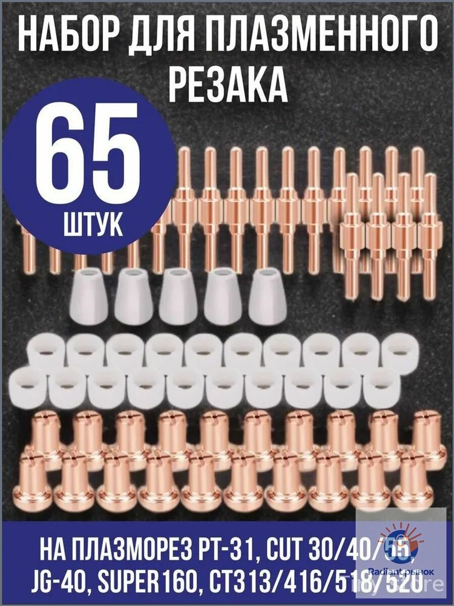 Набор для плазменного резака PT-31 (сопла, катод, диффузор) расходка принадлежности плазмореза ESAB/L-TEC, JG-40 и WSD-LG40, CUT 40, CUT 50