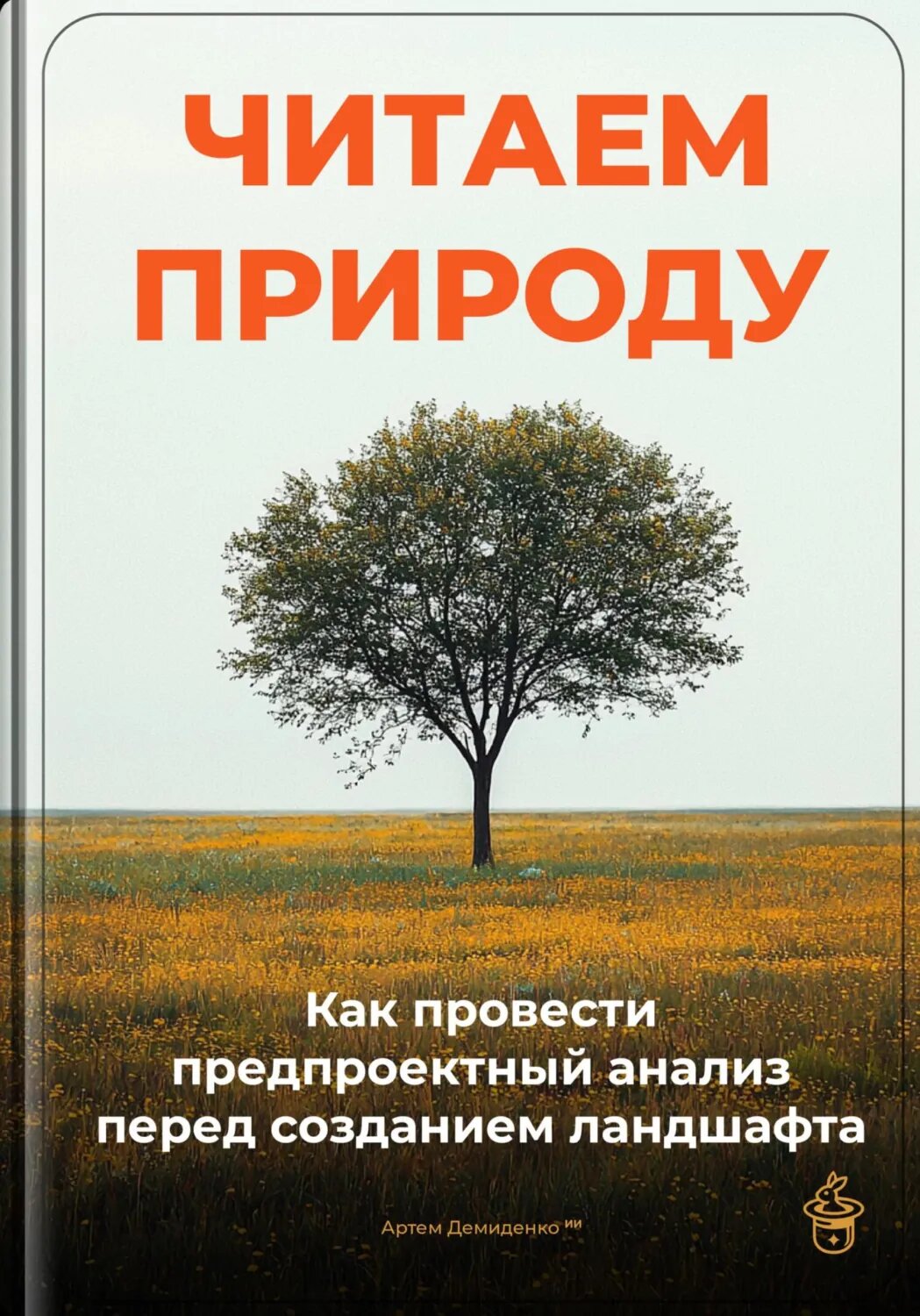 Читаем природу: Как провести предпроектный анализ перед созданием ландшафта [Цифровая книга]