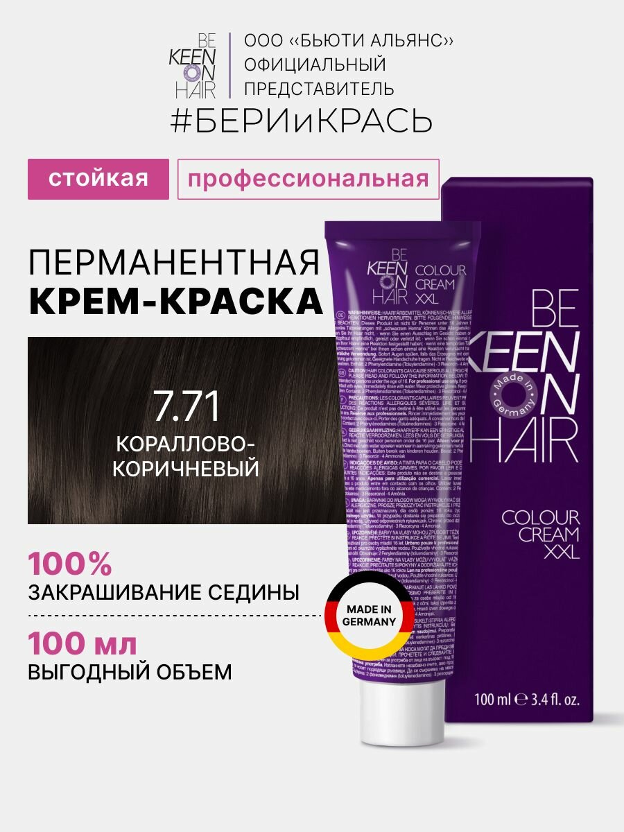 KEEN COLOUR CREAM Крем-краска для волос 7.71 Кораллово-коричневый/Koralle Braun, 100 мл