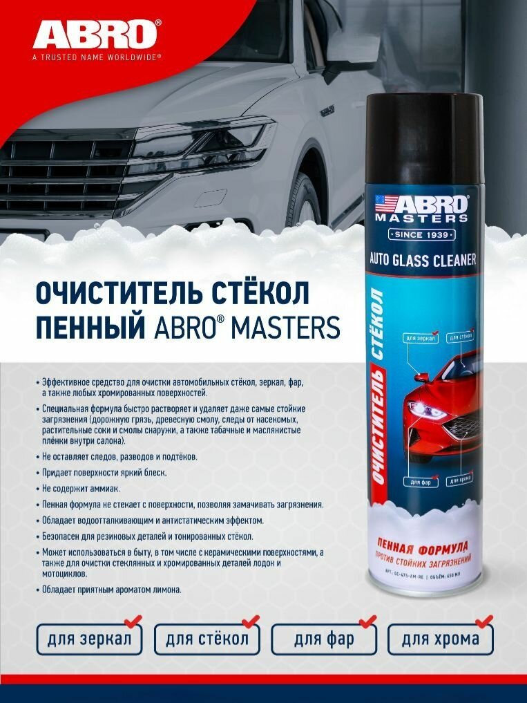Очиститель стекол автомобильный, пенный аэрозоль ABRO MASTERS 650 мл