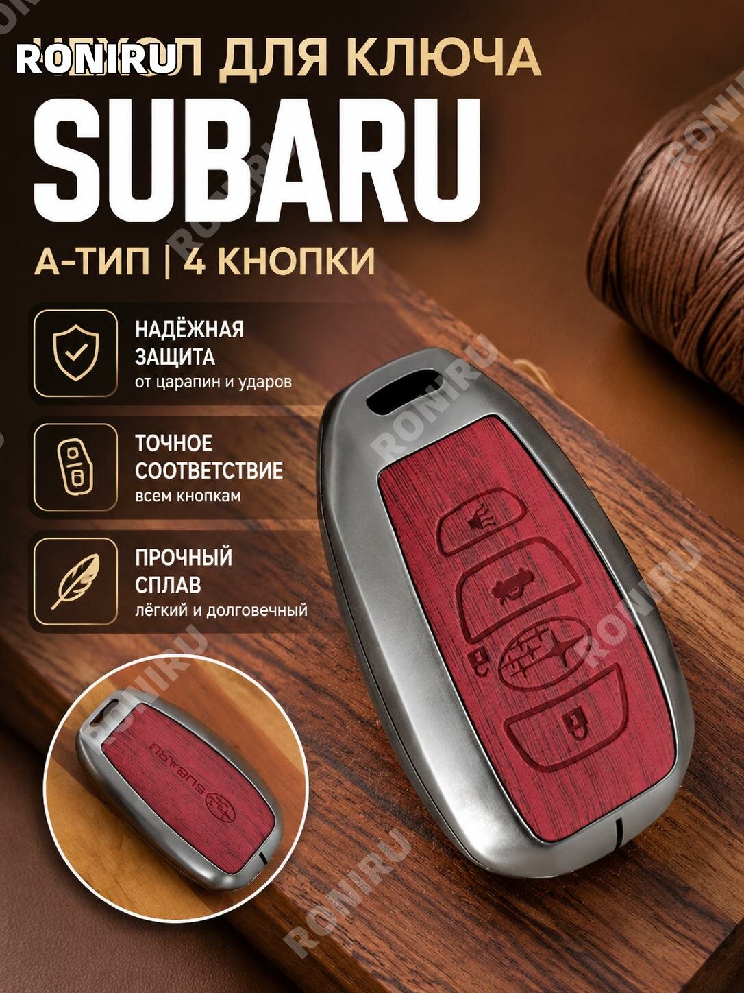 Чехол для смарт-ключа Subaru4 кнопки, цинковый сплав, красное дерево