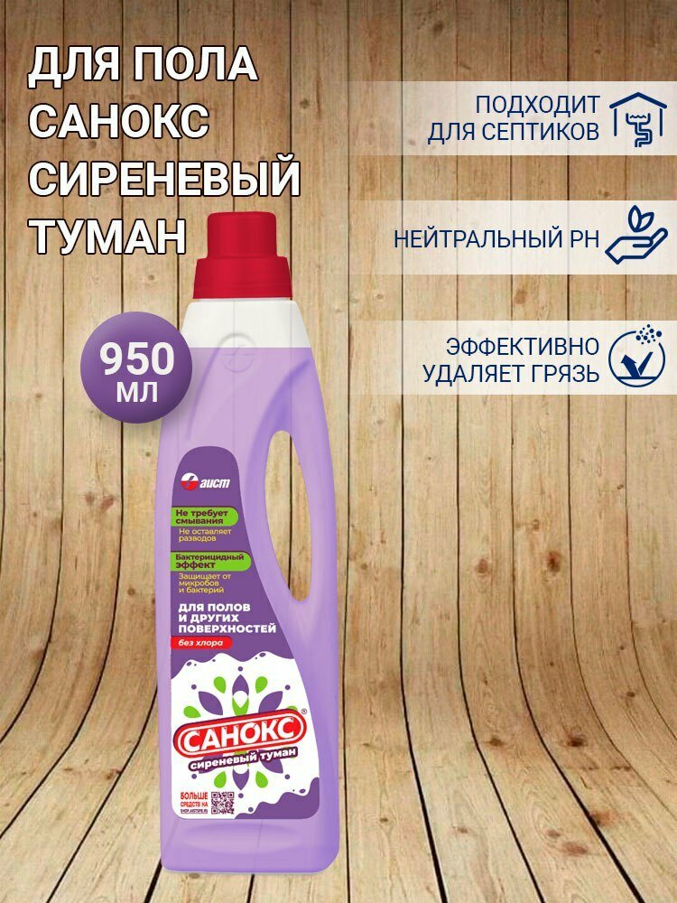 Средство для мытья полов Аист Санокс Сиреневый туман 950мл х 1шт