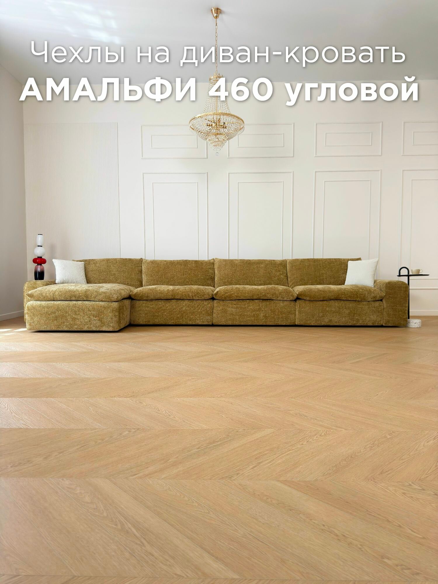 Чехол на угловой диван-трансформер Redsofa Амальфи 460 см Limber 08