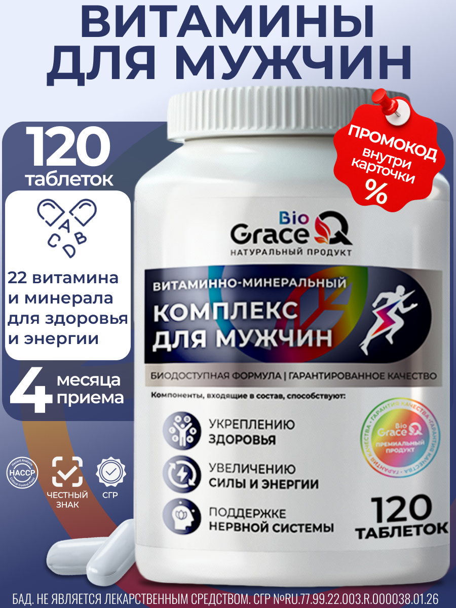 Витаминно-минеральный комплекс для мужчин и мужского здоровья GraceBioQ, 120 таблеток