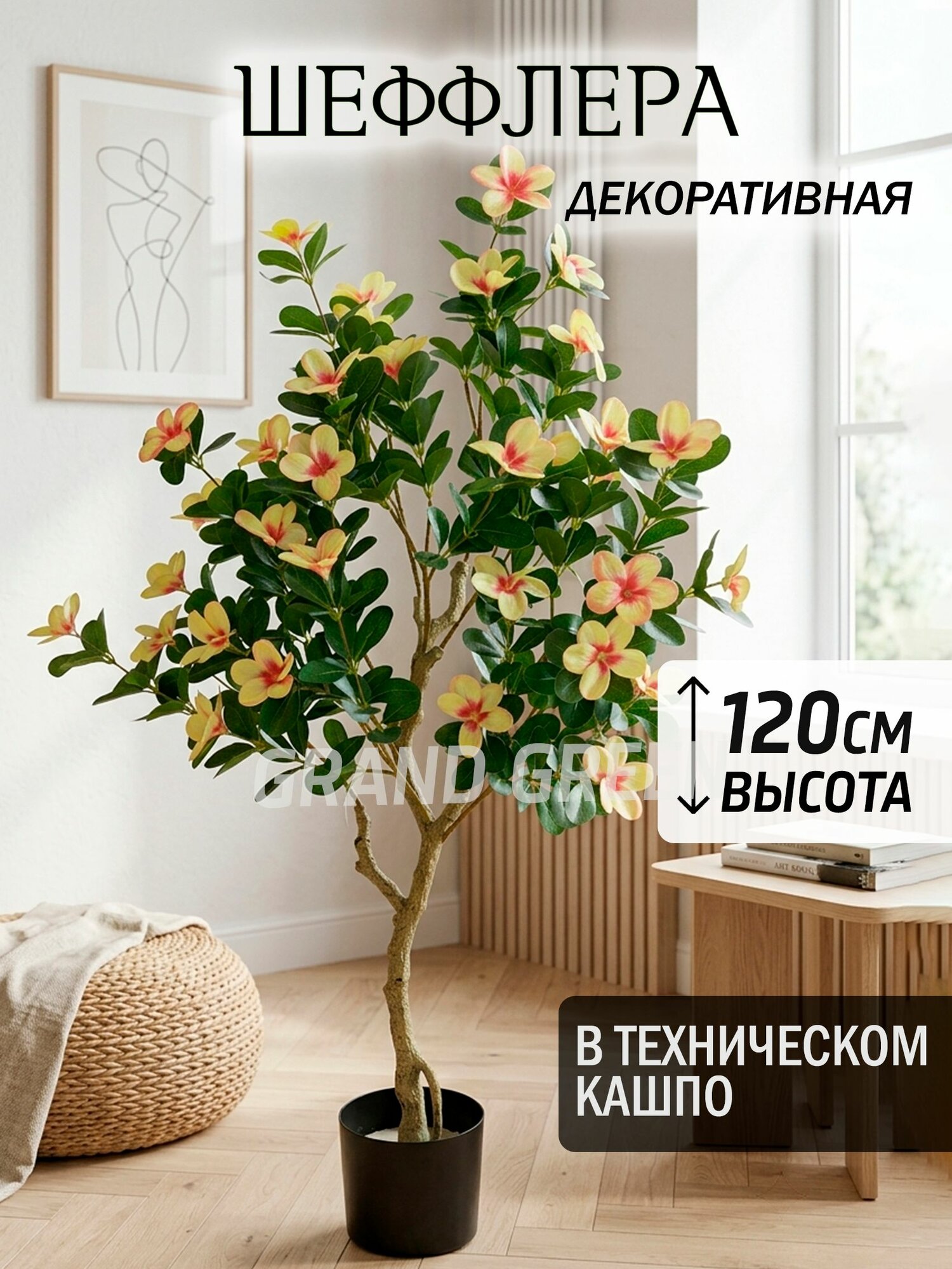 Искусственное дерево Шеффлера цветущая Grand Green, декоративное растение для интерьера, 120 см