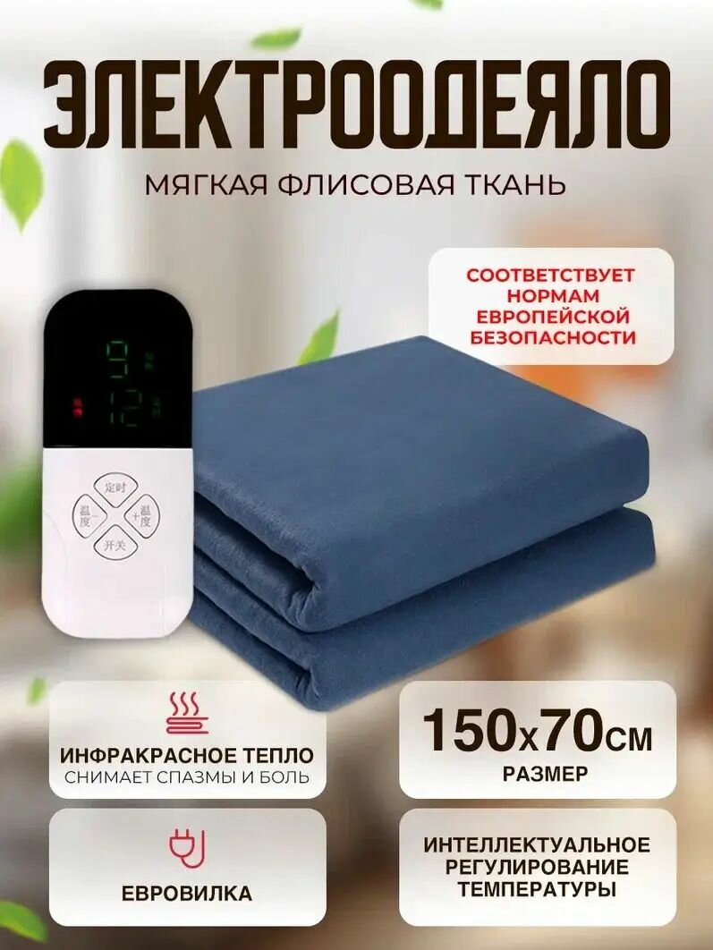 Электропростынь инфракрасная с подогревом. Электроодеяло 50W, 150x70, 3 режима работы, бархатное. Грелка.-pd.