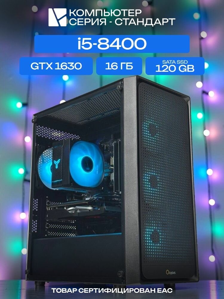 Standart ATX Air чёрный, H310, i5-8400 AIR4-ARGB, 120 SATA, 16 ГБ DDR4, GTX 1630 (4 Гб), 350W