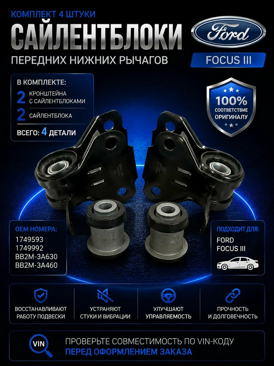 Комплект сайлентблоков передних нижних рычагов для Ford Focus 3/ 1749593 - 4 шт.