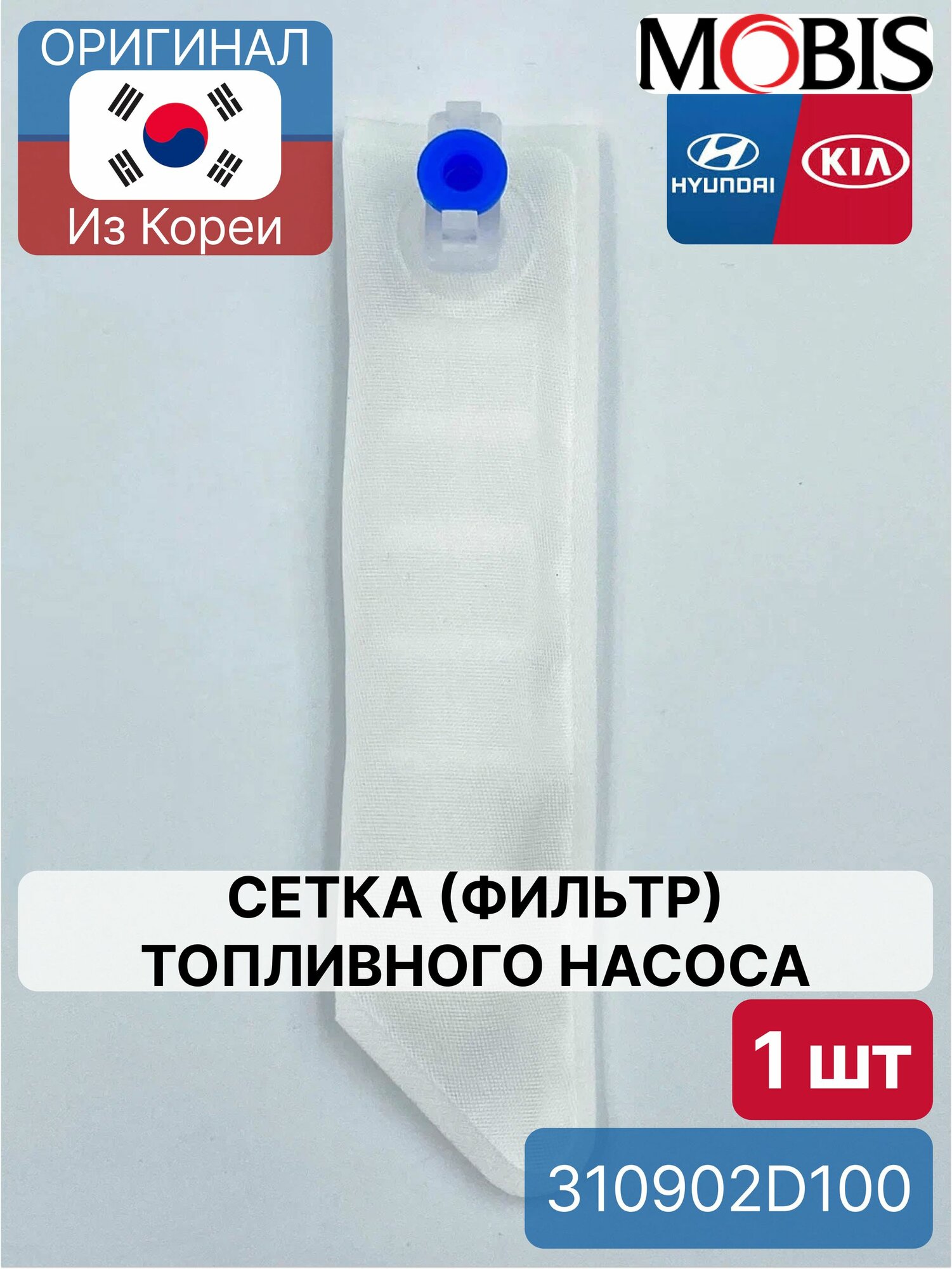 Сетка (фильтр) топливного насоса Mobis 310902D100 для Hyundai-KIA