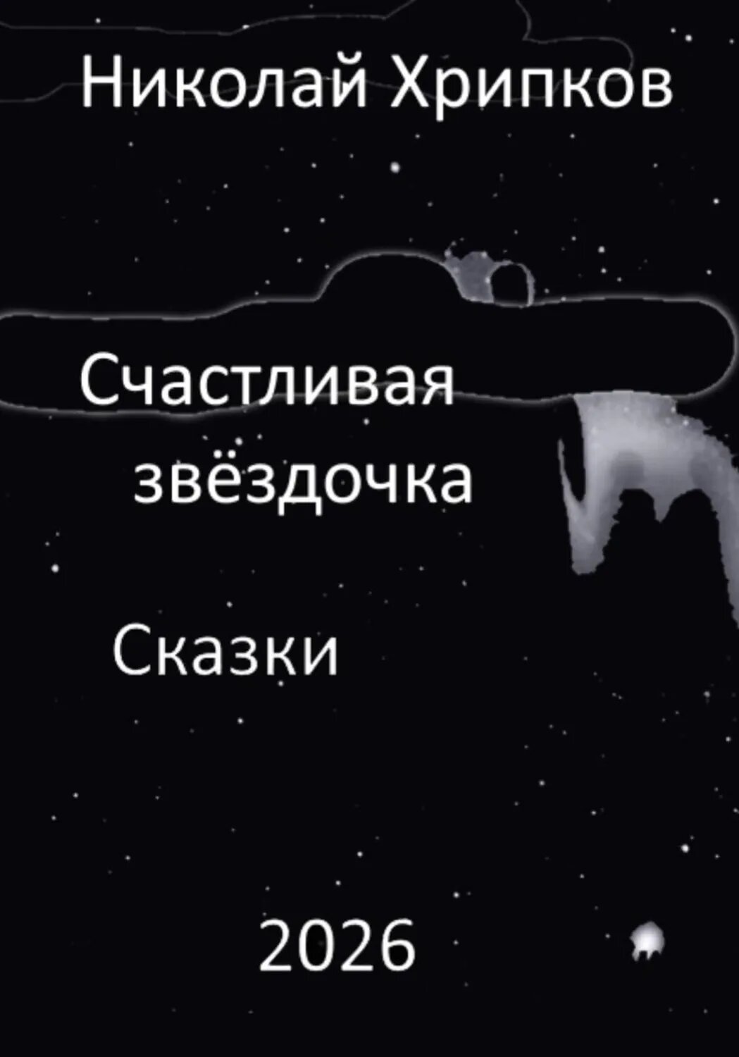Счастливая звездочка [Цифровая книга]