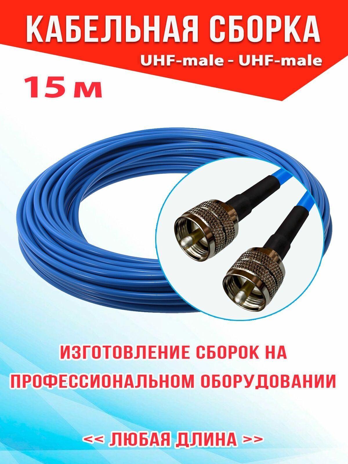 Кабельная сборка UHF-male - UHF-male 15 м, кабель 5D-FB CU (медь)
