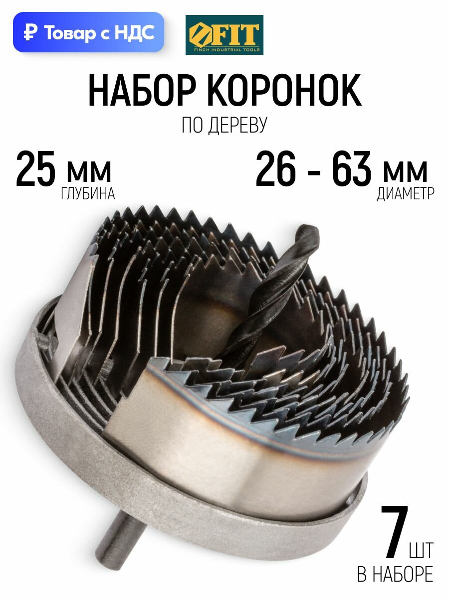 FIT Коронка по дереву набор 7 шт. 26, 32, 38, 45, 50, 56, 63 мм h 25 мм пила круговая круглые коронки по дереву 26-63 мм набор 7 штук