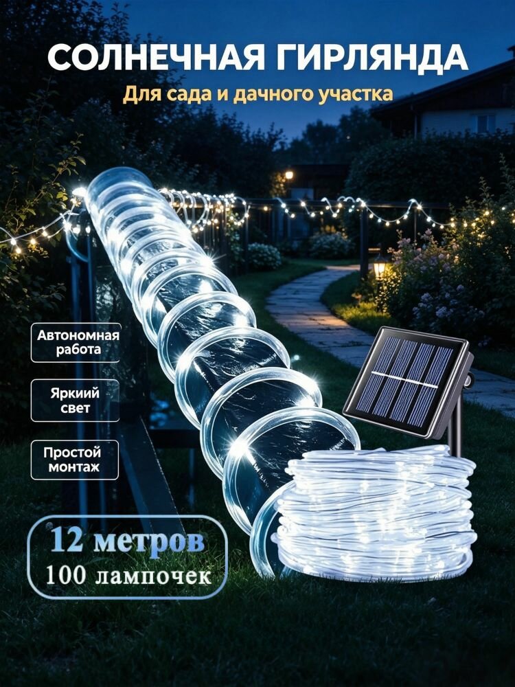 Электрогирлянда уличная Нить светодиодная 100 ламп, 12 м, питание nimh, солнечная батарея, 1 шт на солнечной батарее для дачи уличное освещение