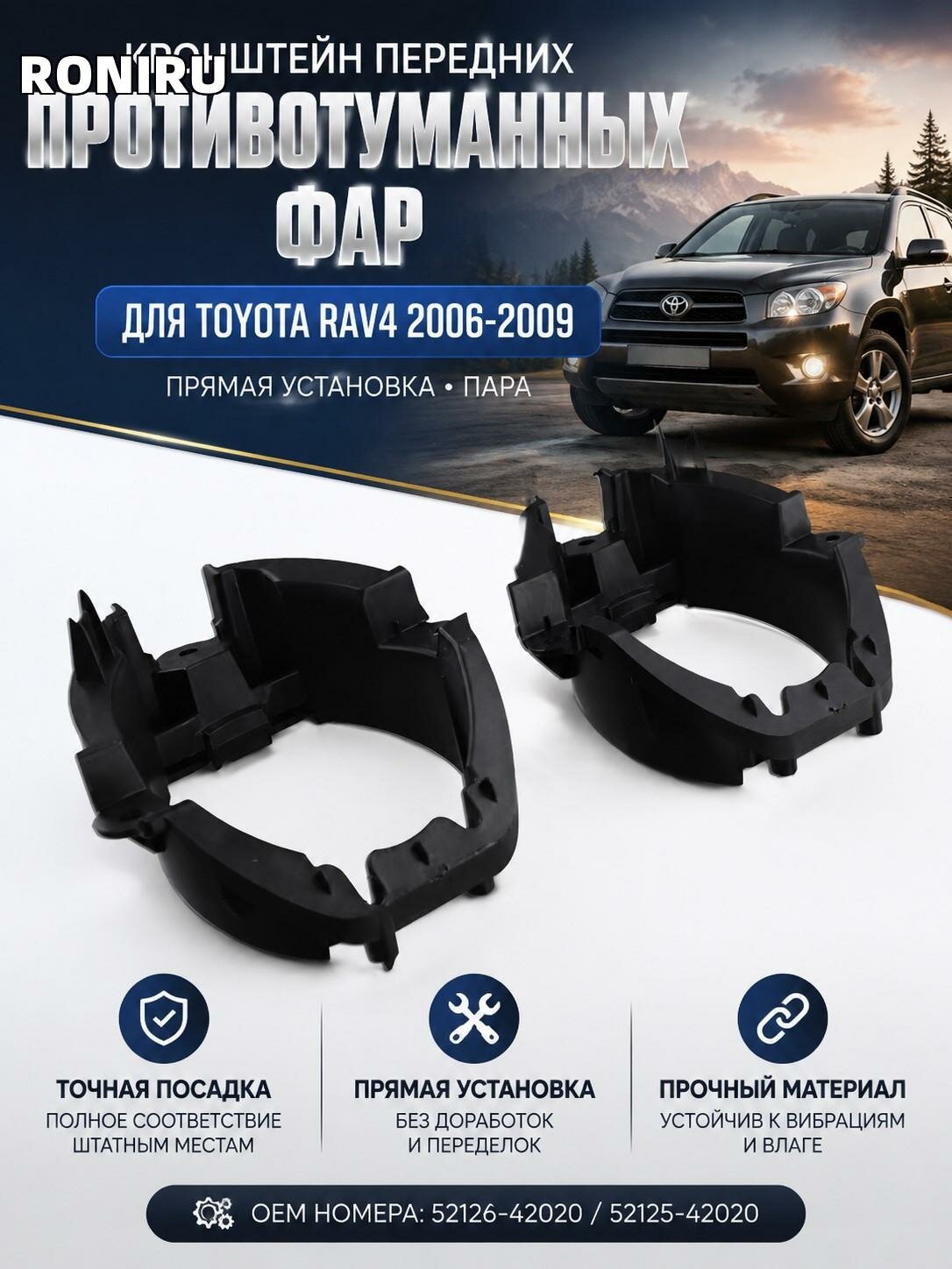 Кронштейн передних противотуманных фар для Toyota RAV4 2006-2009 прямая установка, пара 52126-42020/52125-42020