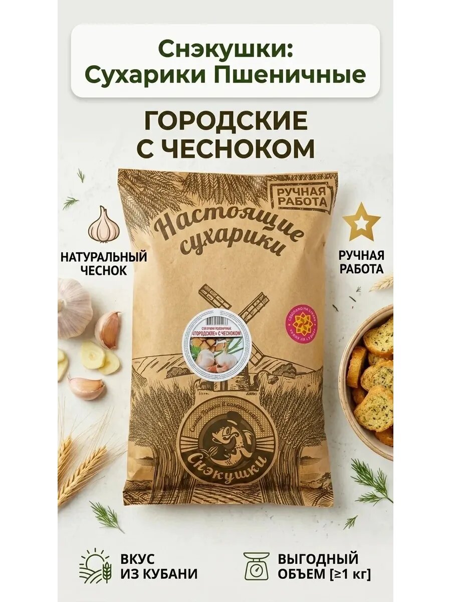 Сухарики Пшеничные со вкусом чеснока 1 кг Снекушки