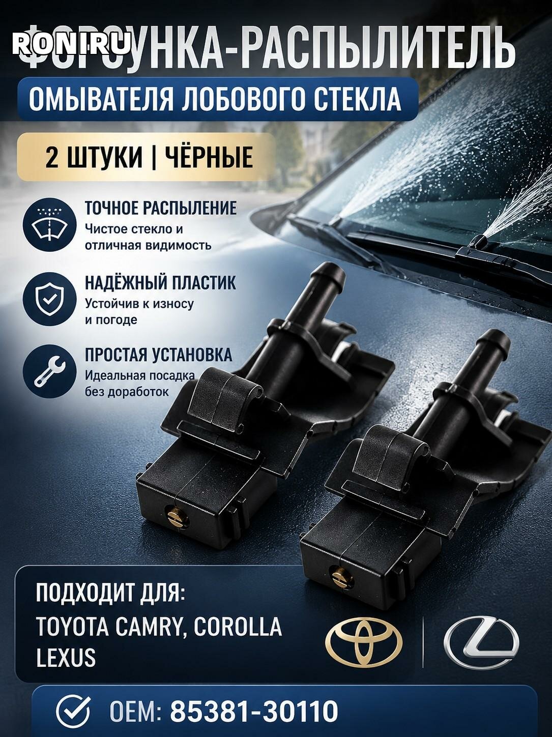 Форсунка-распылитель омывателя лобового стекла 85381-30110, 2 шт (чёрная) — для Toyota Camry, Corolla, Lexus