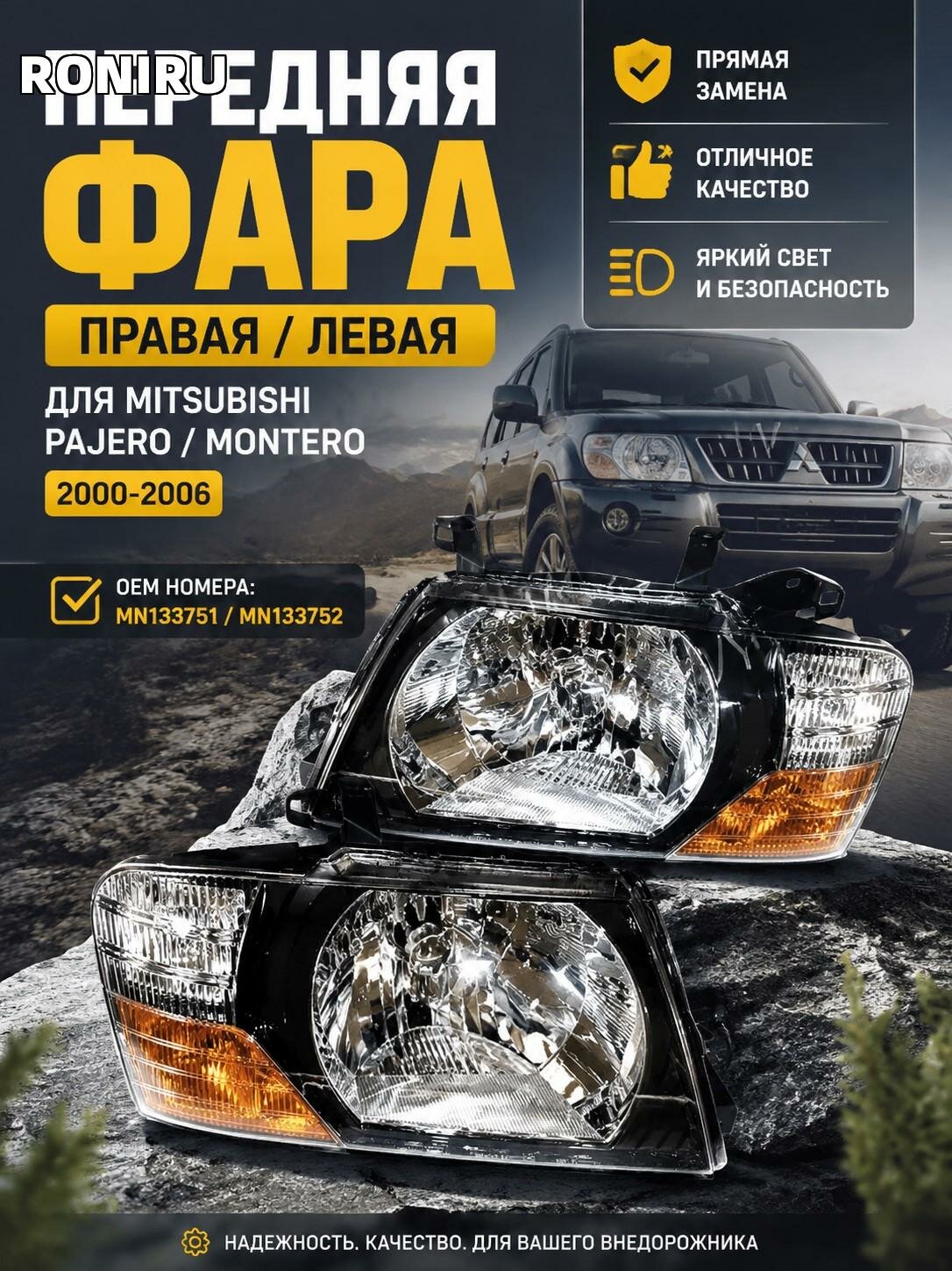 Передняя фара (правая/левая) для Mitsubishi Pajero/Montero 2000-2006 - прямая замена, номера MN133751 MN133752