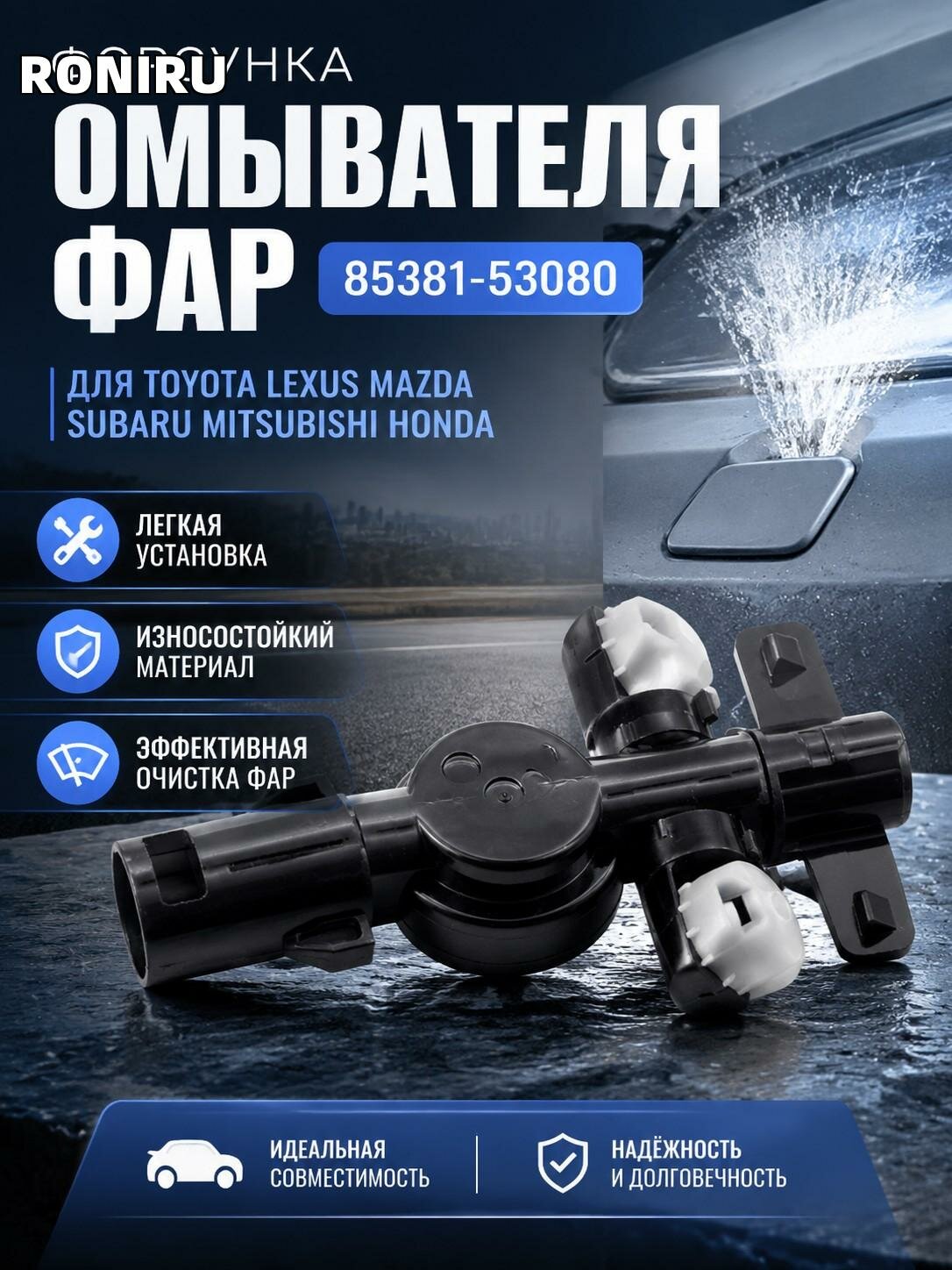 Форсунка омывателя фар 85381-53080 для Toyota Lexus Mazda Subaru Mitsubishi Honda — легкая установка, износостойкая