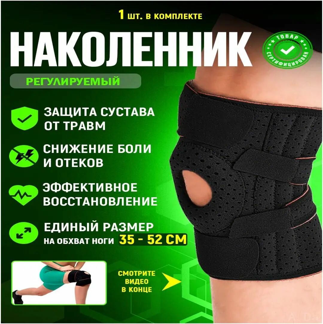 Наколенник фиксирующий черный, бандаж на коленный сустав спортивный с 4 ребрами жесткости, 1 шт.