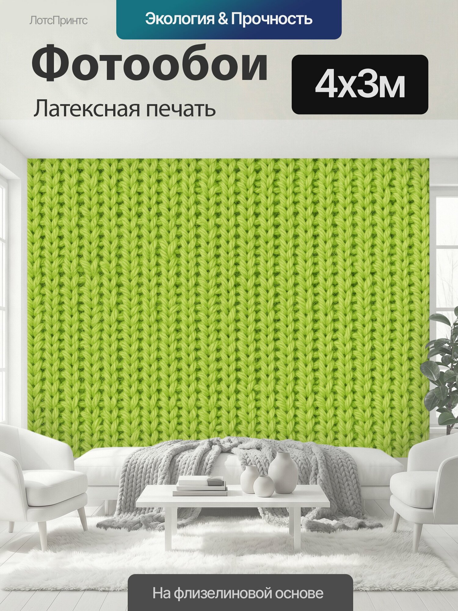 Фотообои моющиеся ударопрочные "Салатовая вязка с косичками. Рельефный трикотажный орнамент с вертикальными переплетениями и мягкой объемной." 400x300 см. латексная печать