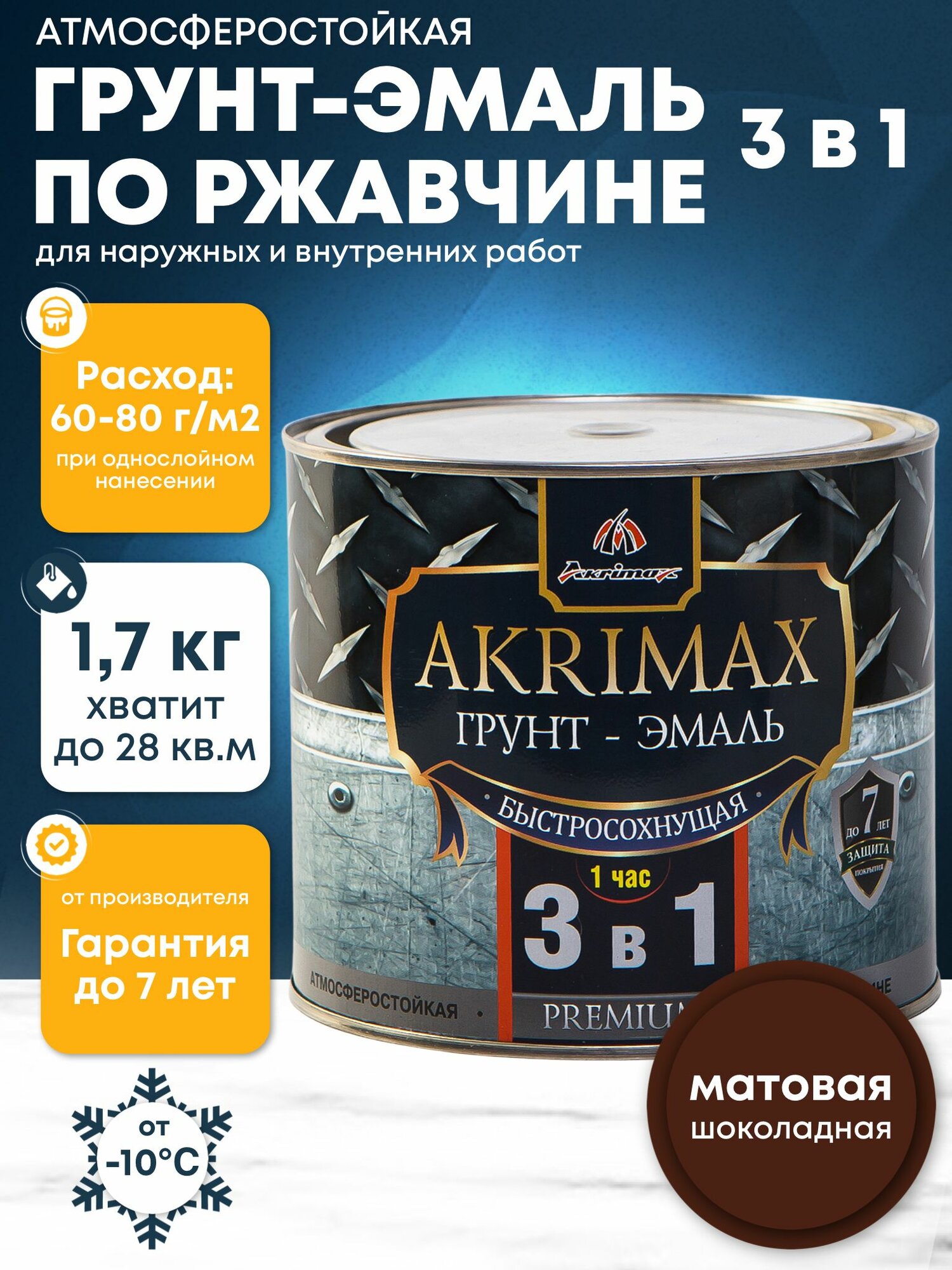 Грунт-эмаль по ржавчине 3 в 1, Краска по металлу, быстросохнущая 1,7 кг AKRIMAX-PREMIUM, матовое покрытие, шоколадная