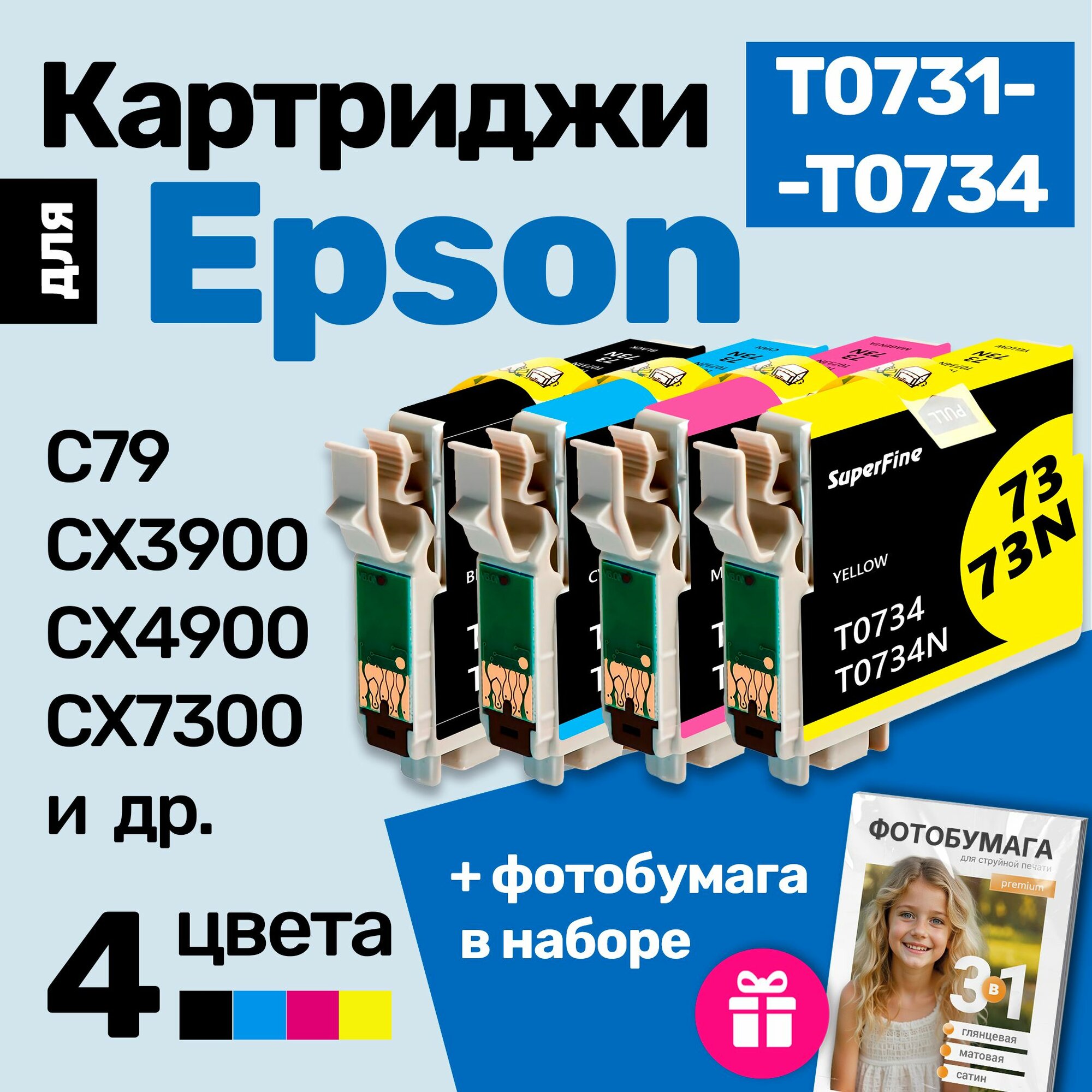 Картриджи для Epson Stylus Photo C79, CX3900, CX4900, CX7300, TX410, TX210 TX219 CX8300 TX200 TX400 CX5900 TX419 (T0731 T0732 T0733 T0734) и др. Эпсон заправляемые для принтера увеличенный объем