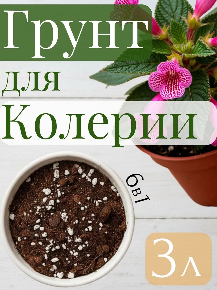 Готовый грунт для Колерии 3 литра