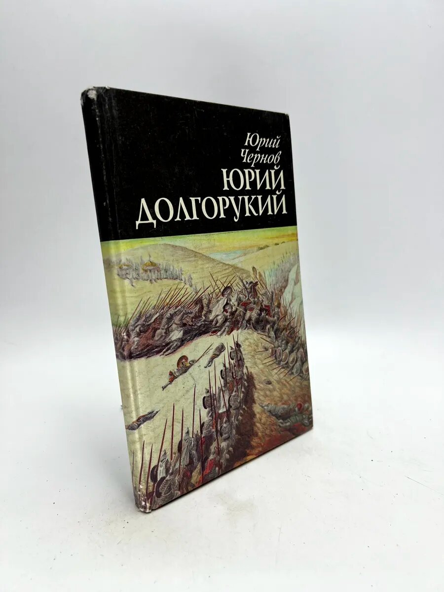 Юрий Михайлович Чернов. Юрий Долгорукий