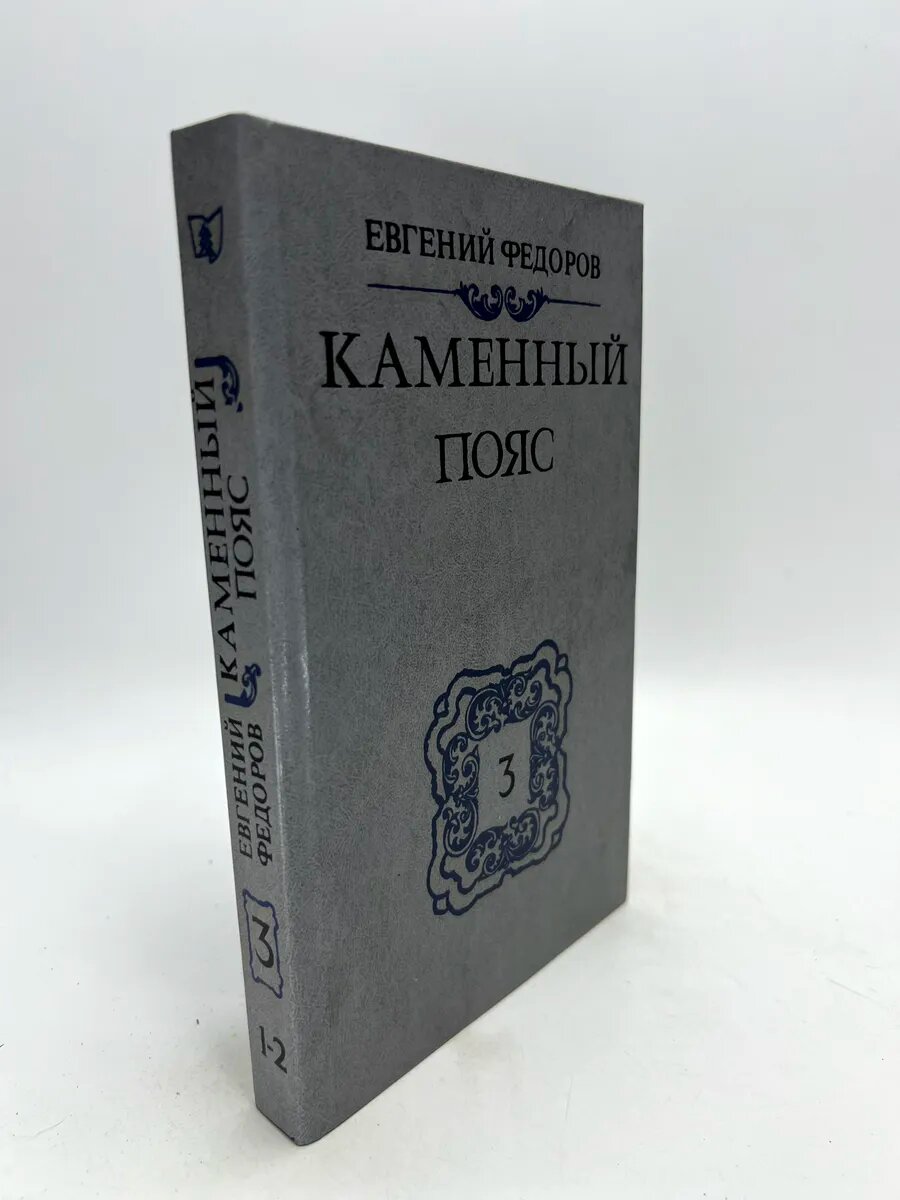 Евгений Александрович Федоров. Каменный пояс