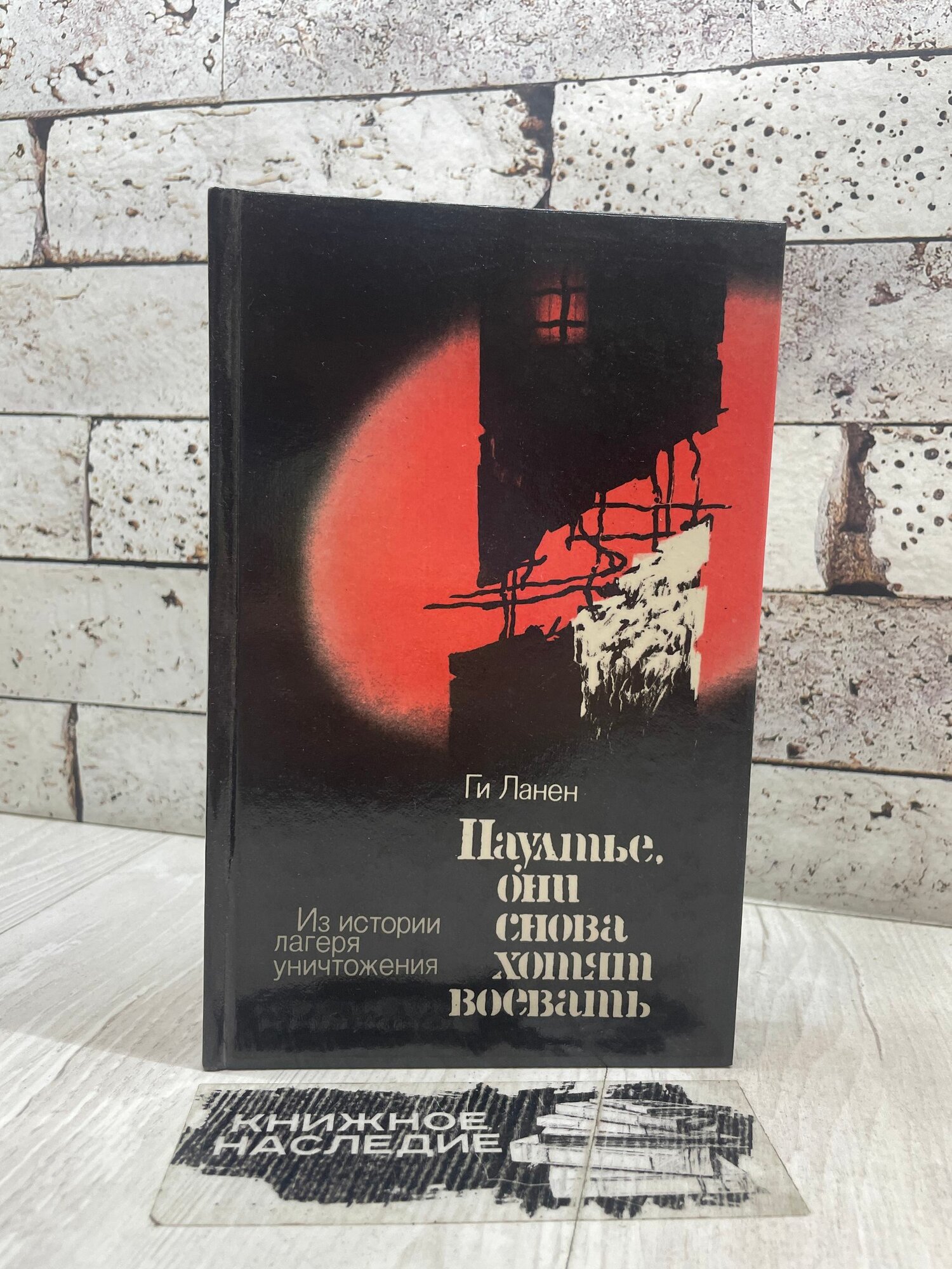 Ланен Ги. Паултье, они снова хотят воевать. Детская литература 1989 г