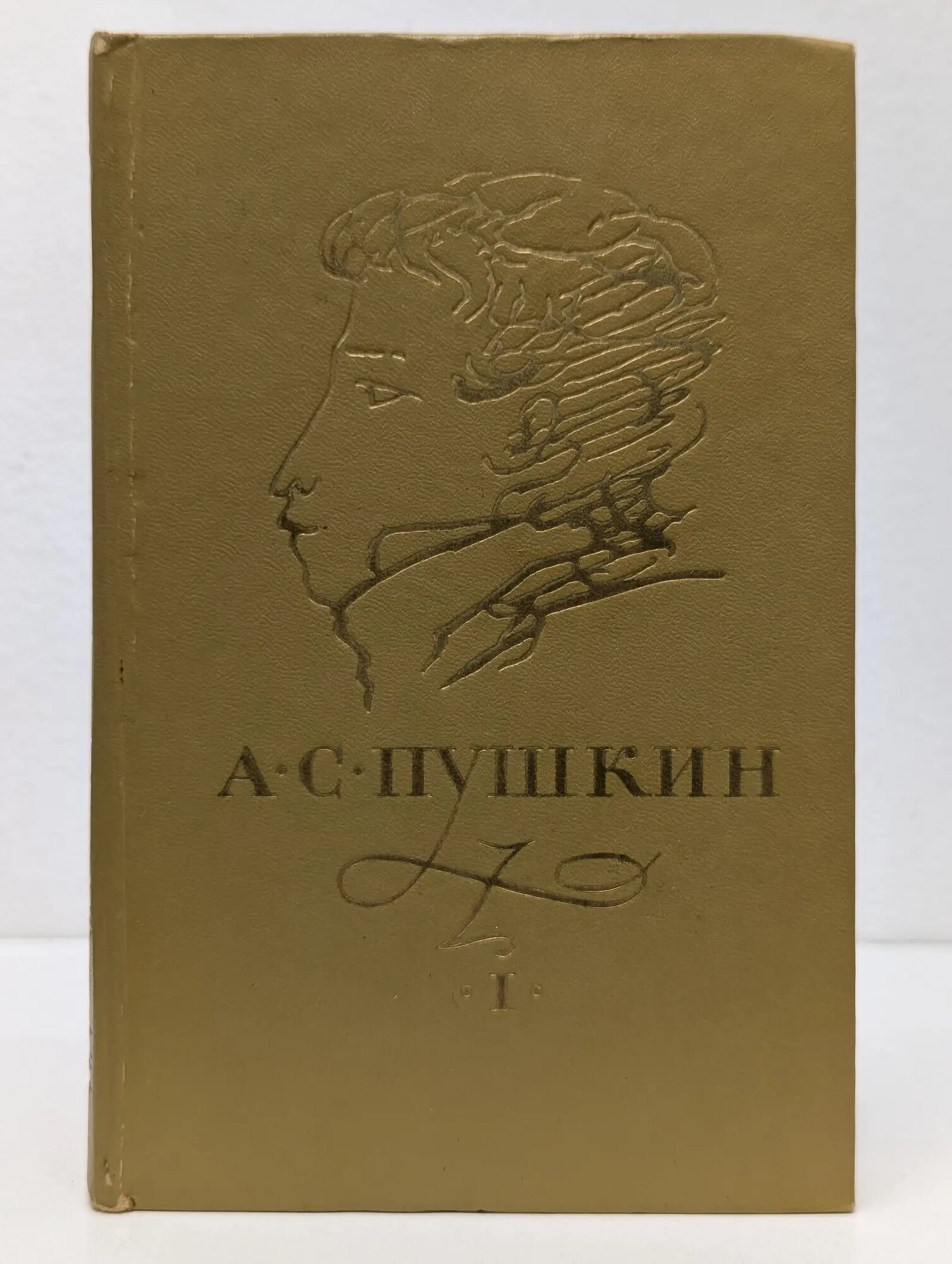 А. С. Пушкин. Сочинения в 3 томах. Том 1 Пушкин Александр Сергеевич 1974