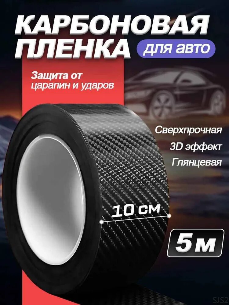 Карбоновая 3D лента Черный (100мм х 5м) Декоративная самоклеящаяся защитная пленка для авто под карбон 3д для порогов, кузова и салона