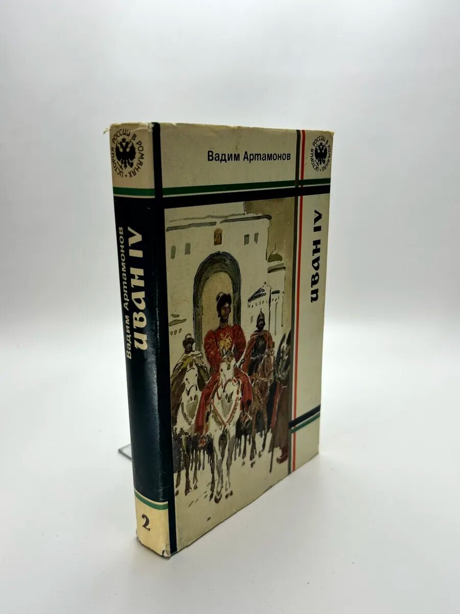 Артамонов Вадим Иванович. Иван IV