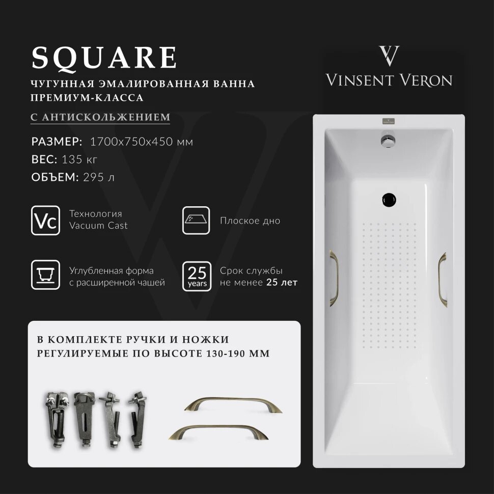 Ванна чугунная Vinsent Veron Square VSQ1707545H/VH0012BR-AS 170x75 см, с ручками, антискользящим покрытием, белый