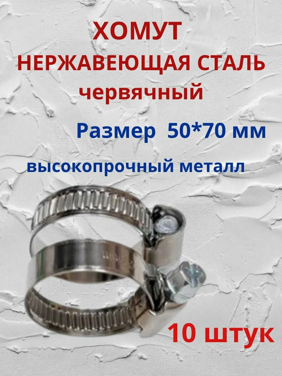 Хомут из нержавеющей стали червячный 50*70 мм - 10 штук