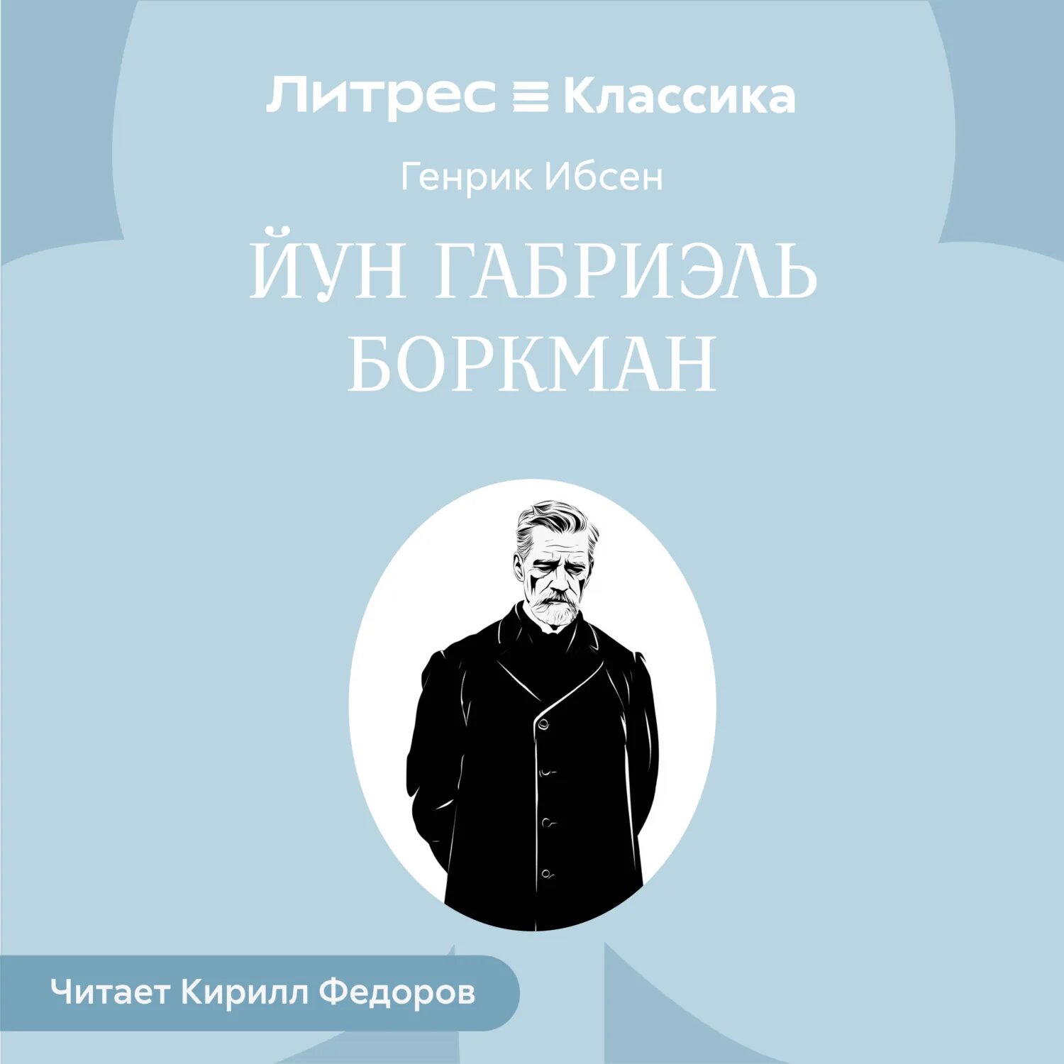 Йун Габриэль Боркман [Аудиокнига]