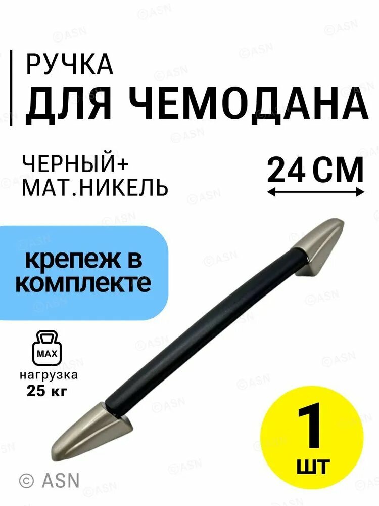 Ручка для чемодана, ремонтная, 1 шт.