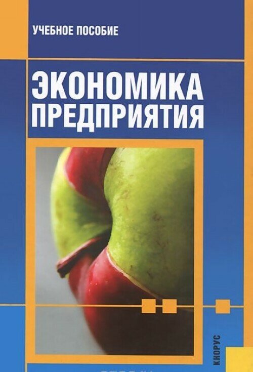 Экономика предприятия Уч. пос. для вузов (Симунина Т. А, Симунин Е. Н, Васильцов В. С. и др.) Изд. 3-е, перераб, доп.