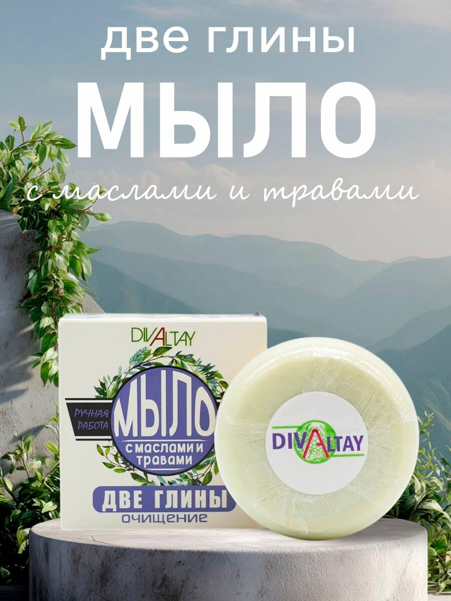 Натуральное мыло с маслами и травами, Две глины, очищение, крем-мыло, Алтай 95 г