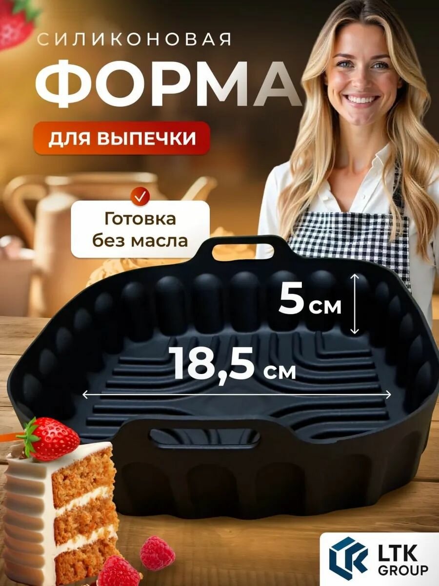 Форма для аэрогриля, нержавеющая сталь, для запекания, выпечки, бесцветная