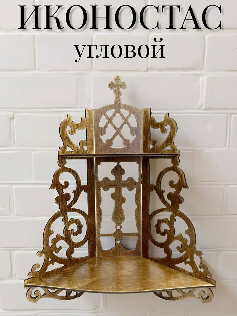 Иконостас угловой полка для икон настенная