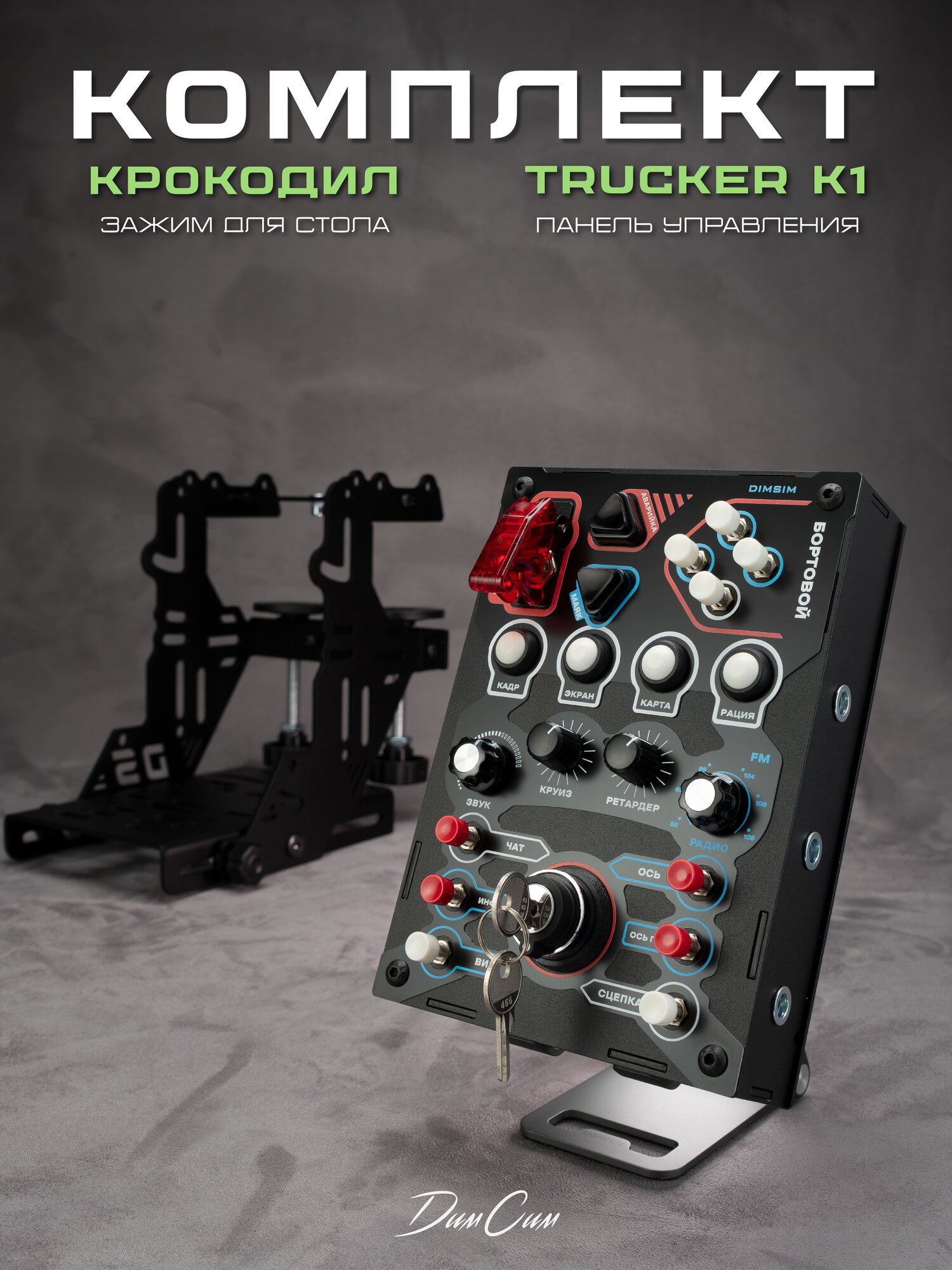 Баттонбокс ETS2 ATS с ключом зажигания + крепление Крокодил Профи для руля, шифтера и ручника