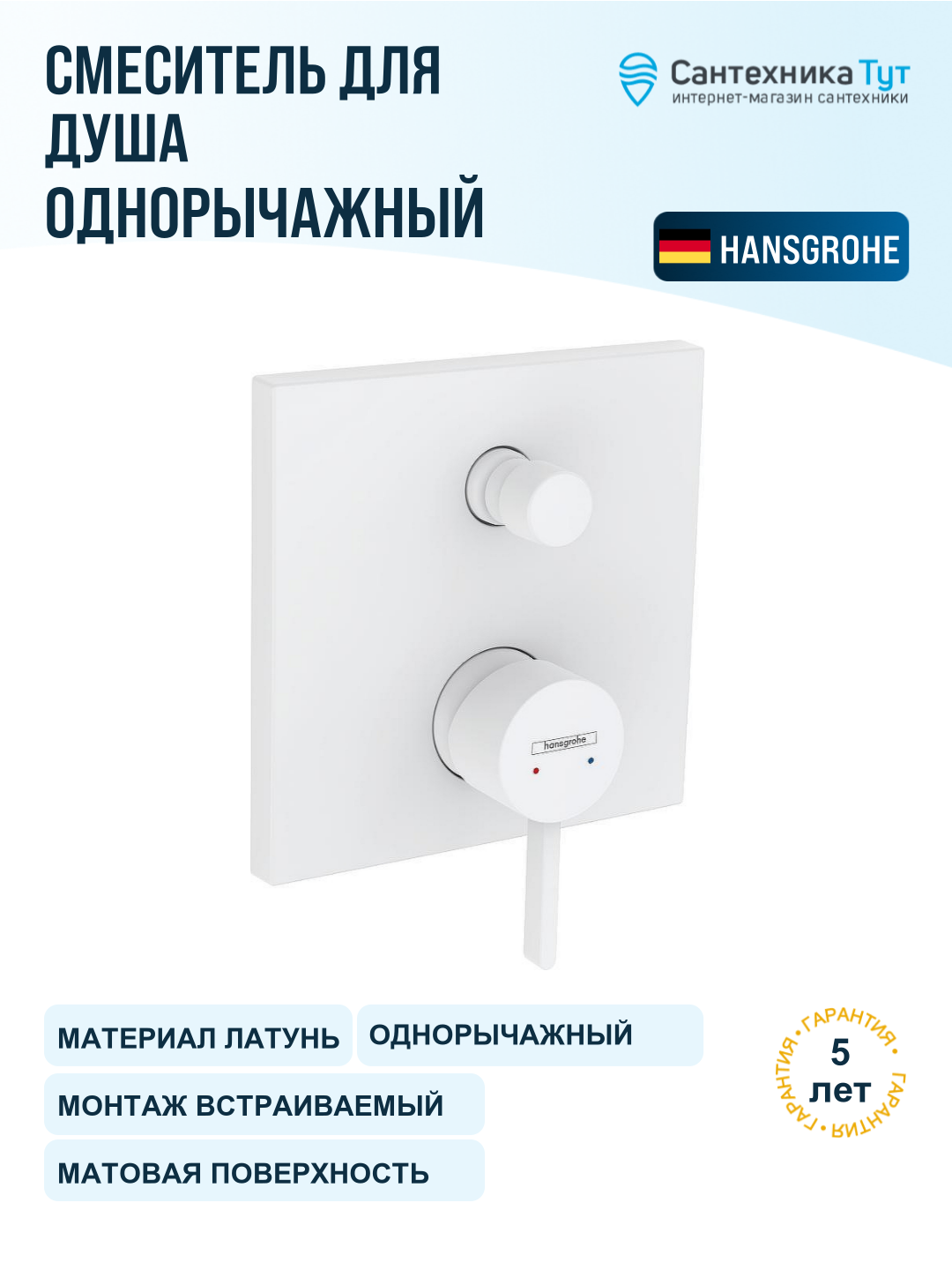 Смеситель для душа Hansgrohe Finoris 76415700 Белый матовый