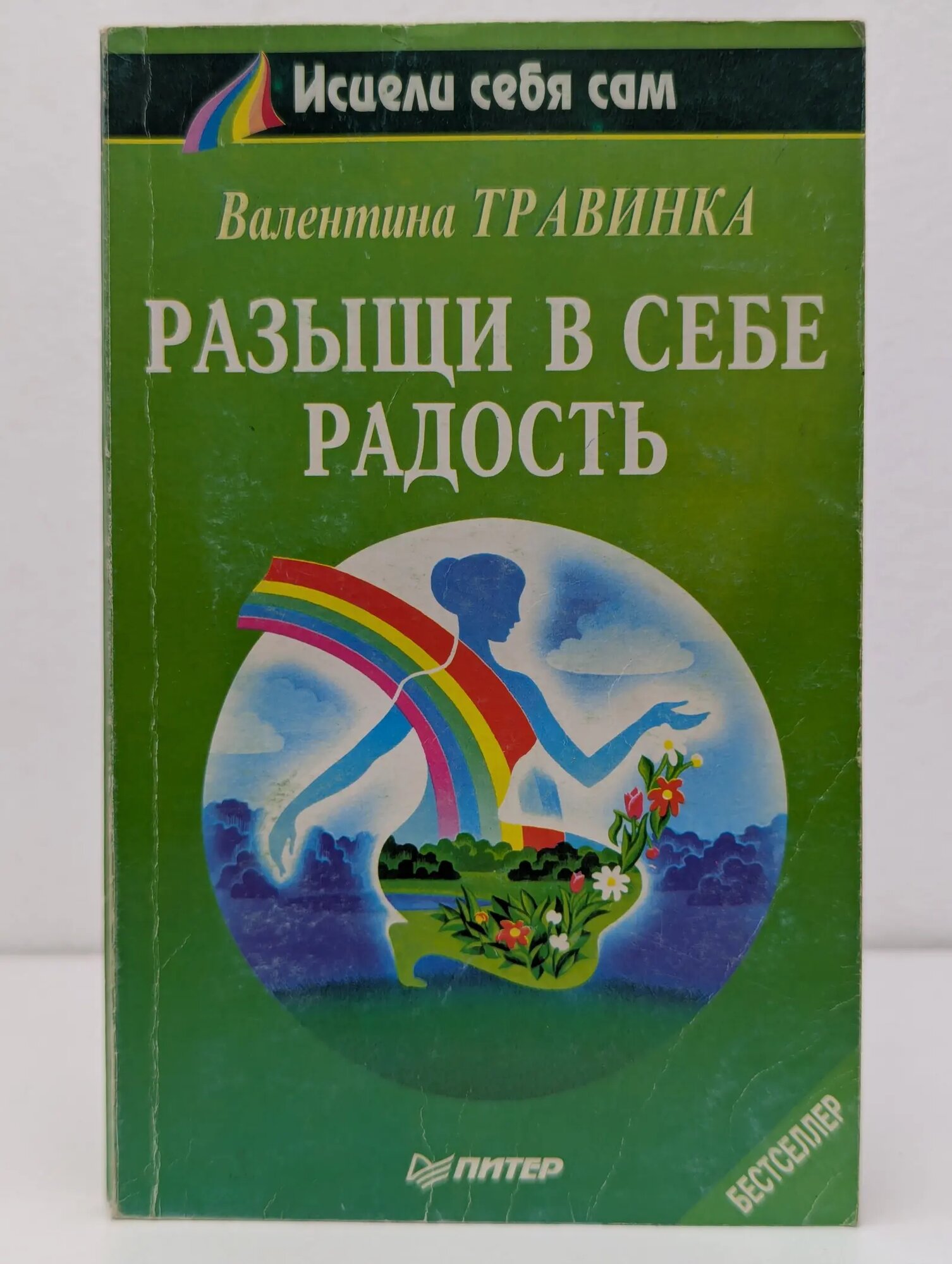 Исцели себя сам. Разыщи в себе радость Травинка Валентина Михайловна 1995
