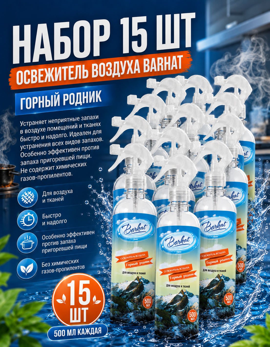 Спрей для дома парфюмированный BARHAT Горный родник 500 г 15шт