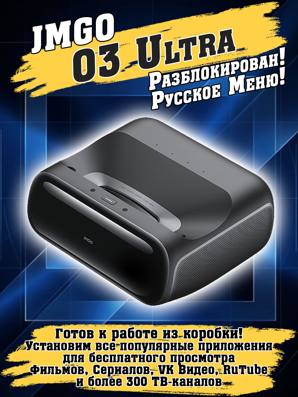УКФ Проектор JMGO O3 Ultra (Новинка 2026г, Разблокирован, Русское Меню)