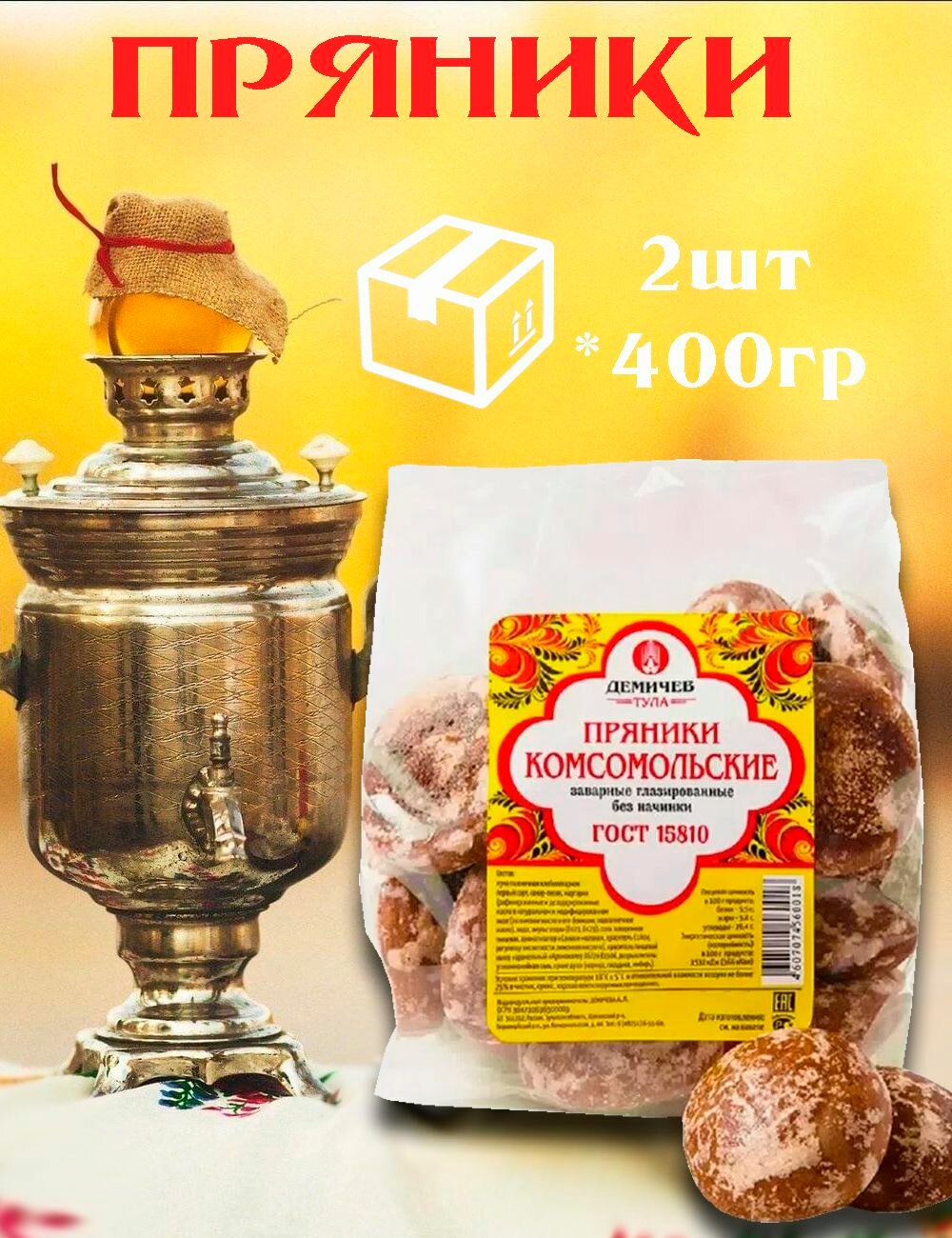 Пряники Заварные Комсомольские 400гр
